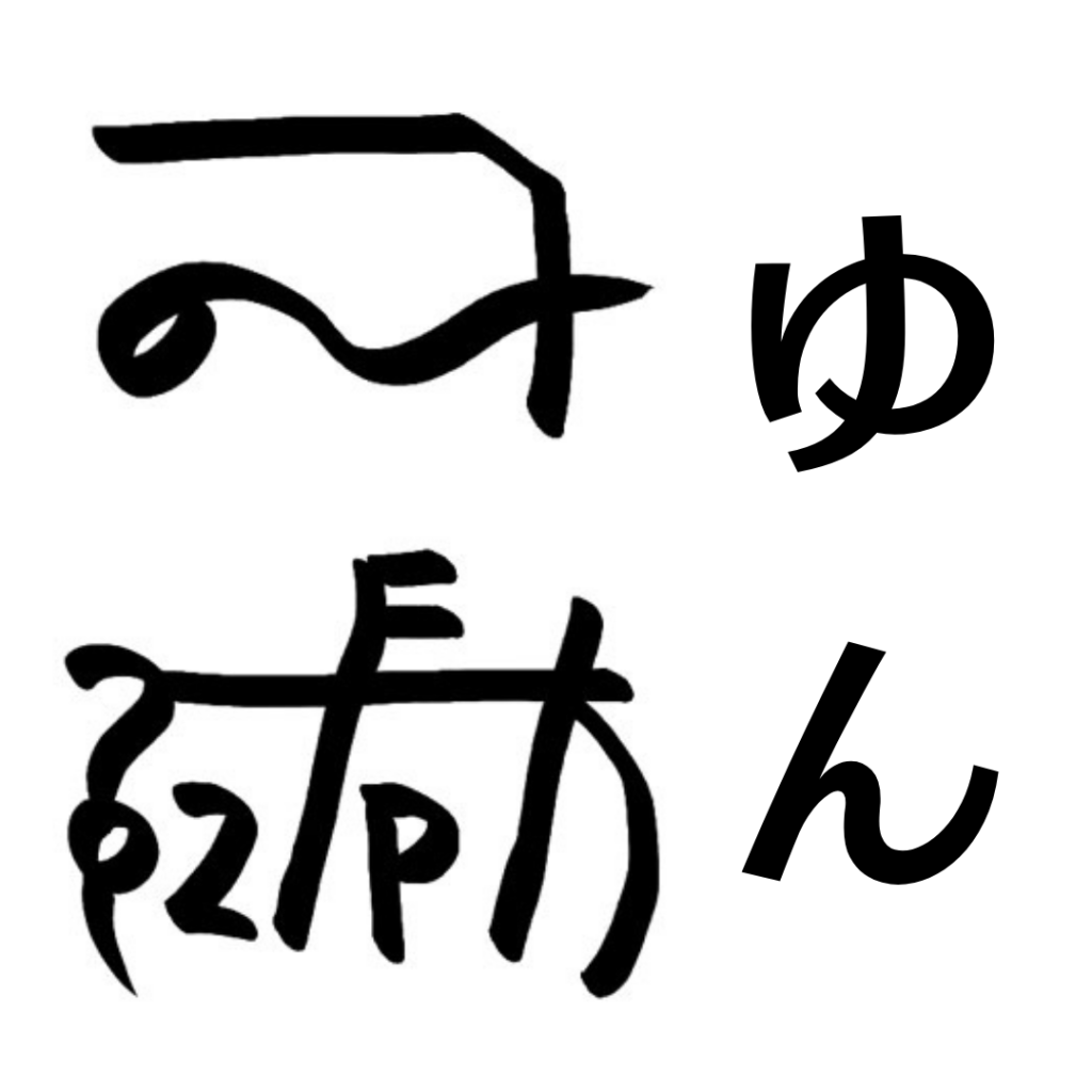 Introducing the Meaning and Utilization of Japanese Dragon God letter ...